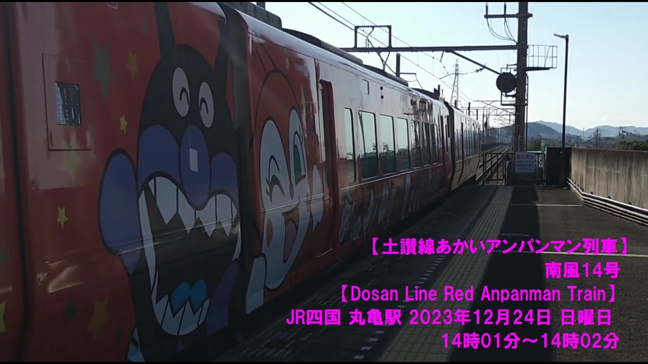 【土讃線あかいアンパンマン列車】南風14号【Dosan Line Red Anpanman Train】JR四国 丸亀駅 2023年12月24 ...