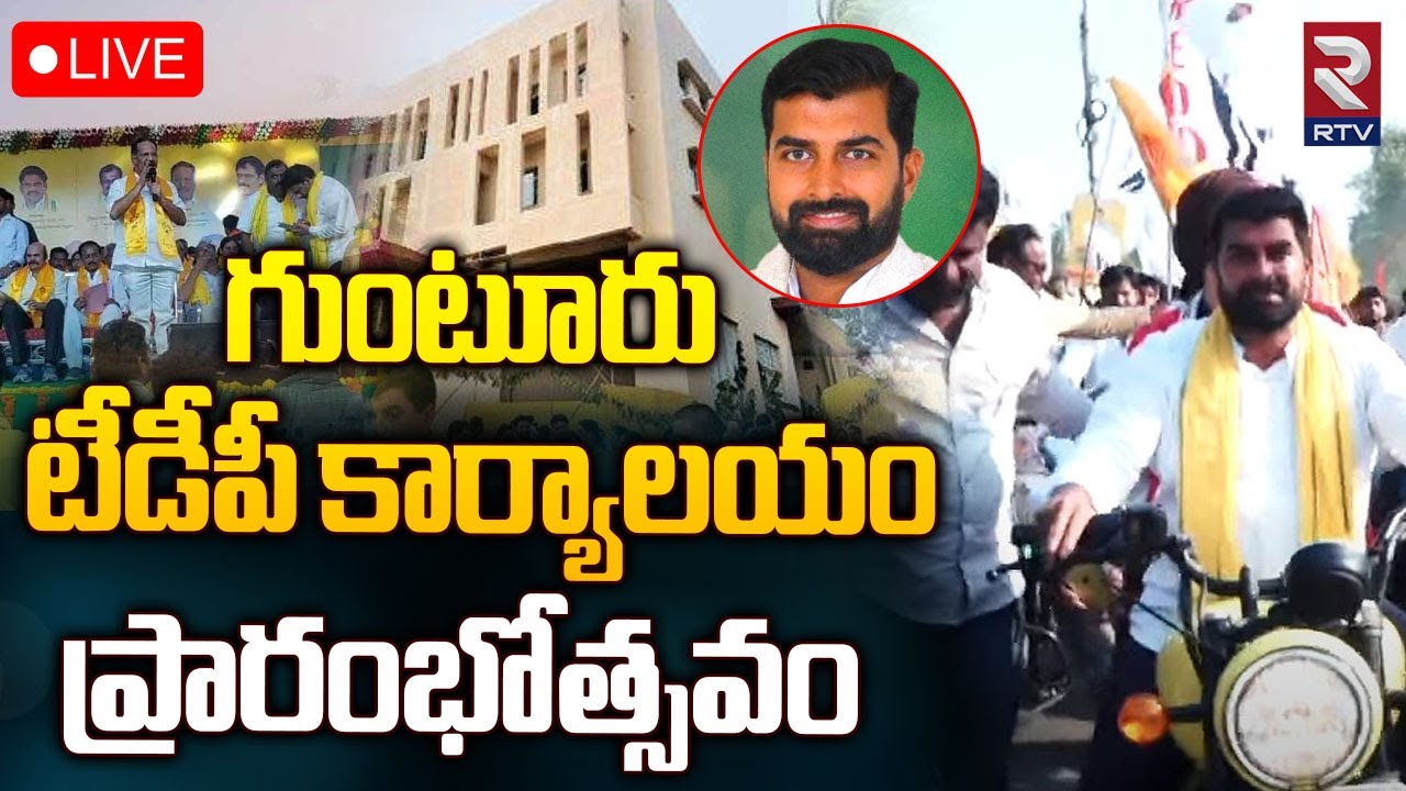 TDP Party Office Opening in Guntur | తెలుగుదేశం పార్టీ కార్యాలయం ...