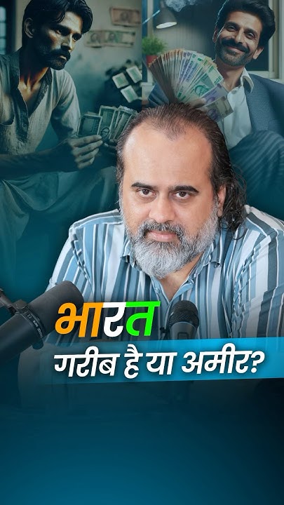 भारत गरीब है या अमीर आचार्य प्रशांत Youtube