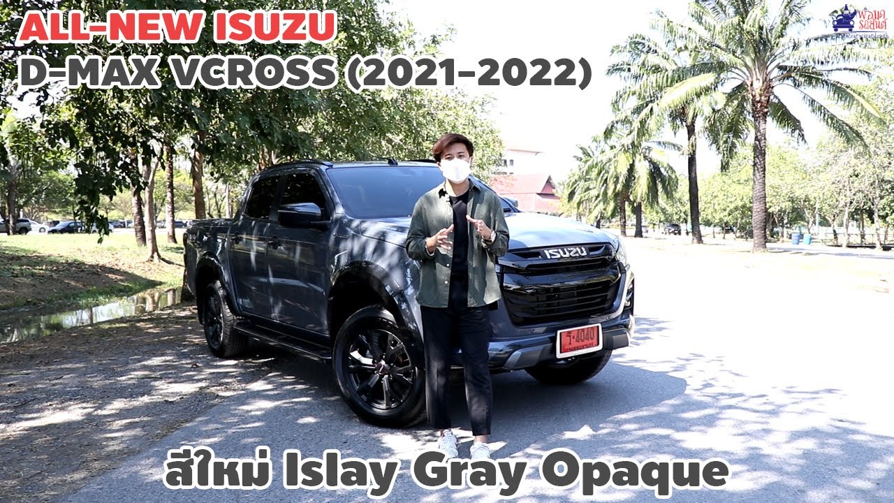 Isuzu D-Max V-Cross 2022 สวยกว่าเดิมเยอะเลย ไม่ได้เพิ่มแต่สี Islay Grey ...