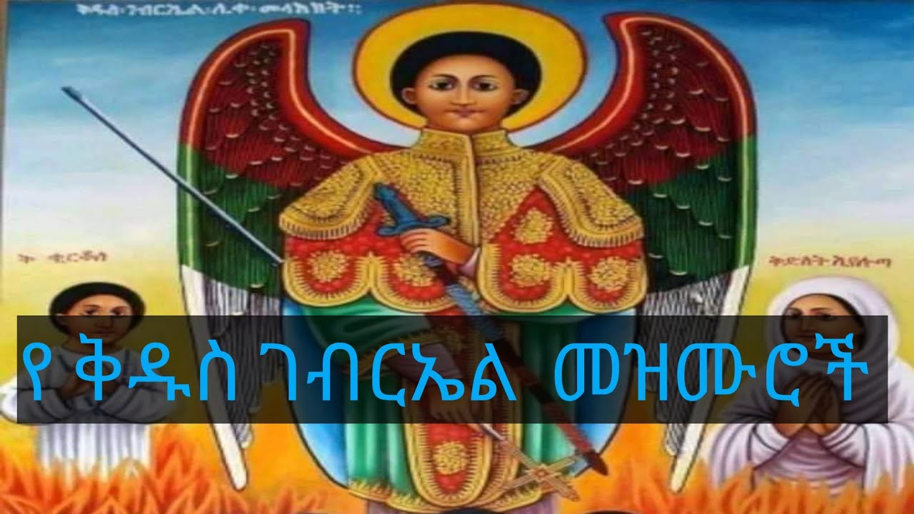 የቅዱስ ገብርኤል መዝሙሮች kidus Gebriel mezmur Ethiopian orthodox mezmur - YouTube