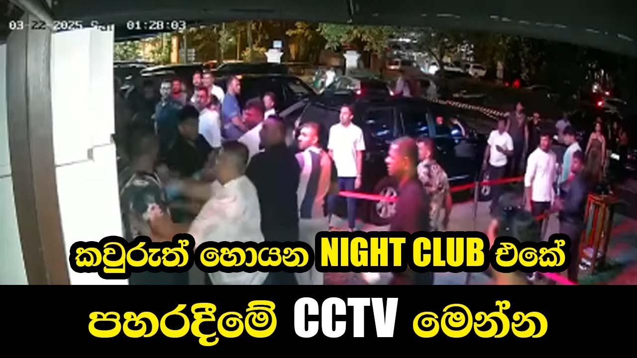 කවුරුත් හොයන NIGHT CLUB එකේ පහරදීමේ CCTV මෙන්න - YouTube