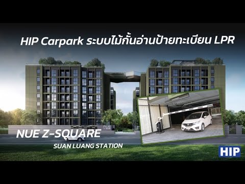 ระบบไม้กั้นอัจฉริยะ LPR ของ HIP ไม่ว่าที่ไหนๆก็ใช้กัน (NUE Noble) - YouTube