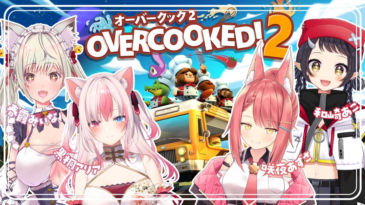 【OVER COOKED! 2】私たちのチームワークで作れないものはないッ！！…はず！【黒桐アリア × 咲夜あずさ × 春霞みぃな × 和崎 ...