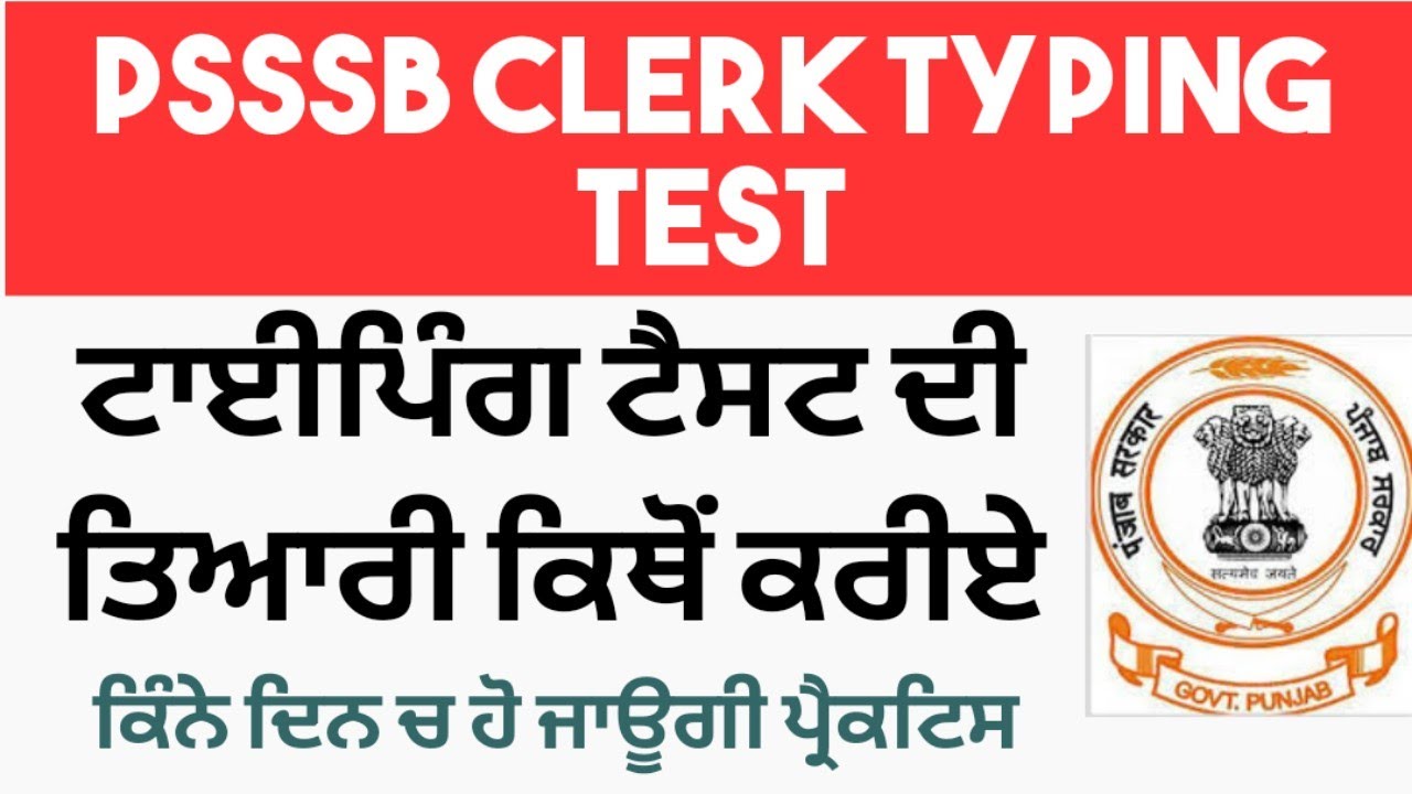 PSSSB clerk typing test websites। ਟਾਈਪਿੰਗ ਟੈਸਟ ਦੀ ਤਿਆਰੀ ਕਿਥੋਂ ਕਰੀਏ ...