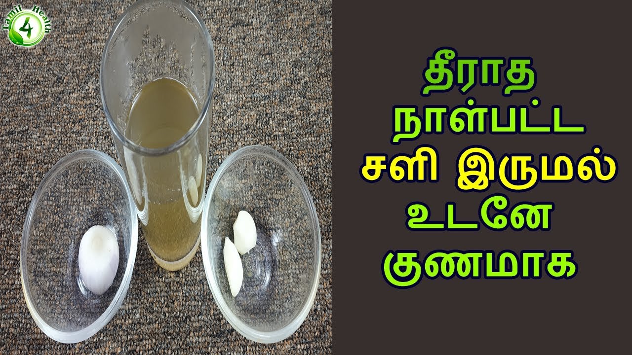 இது தீராத நாள்பட்ட சளி இருமலை உடனே குணமாக்கும் | sali irumal vaithiyam ...