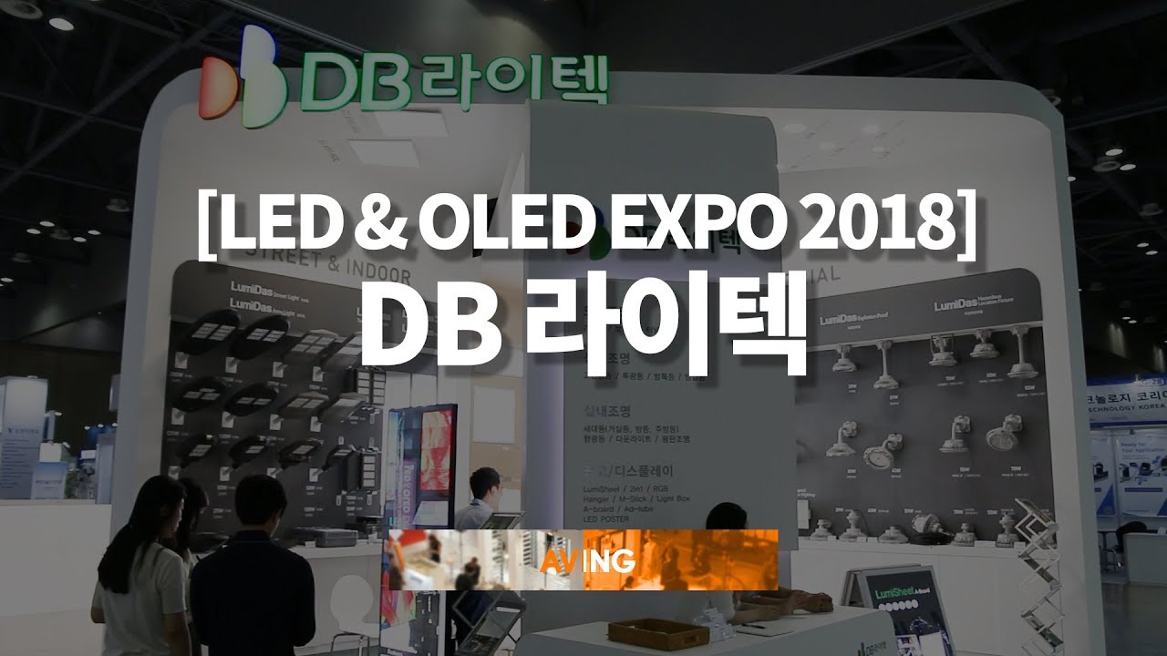 [LED & OLED EXPO 2018 영상] DB라이텍, 우수한 품질 갖춘 다양한 LED 조명 및 루미시트 선봬 - YouTube