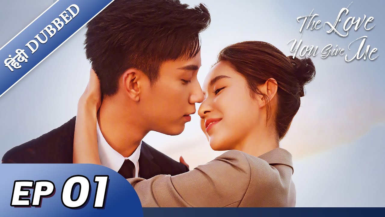 The Love You Give Me | EP 01【Hindi/Urdu Audio】Full episode in hindi ...
