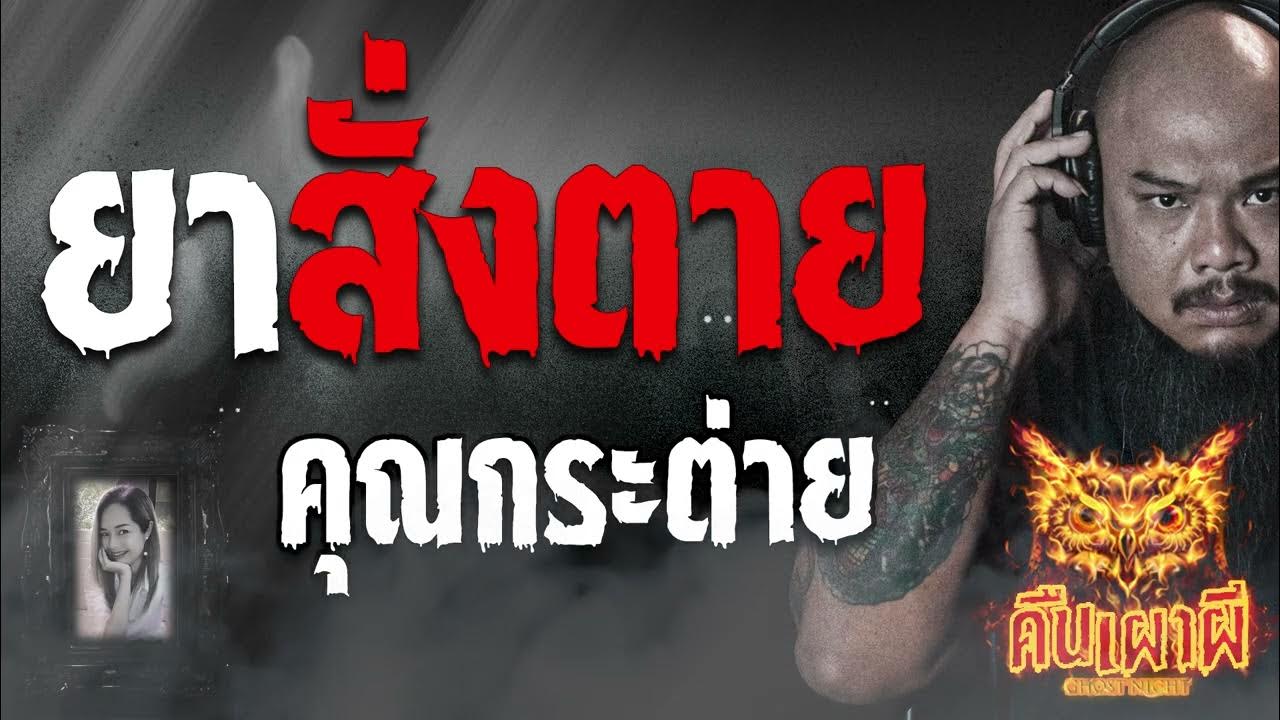 ยาสั่งตาย l คุณกระต่าย l คืนเผาผี Ghost Night 27 ก.ค.66 l #ฟังเรื่องผี ...