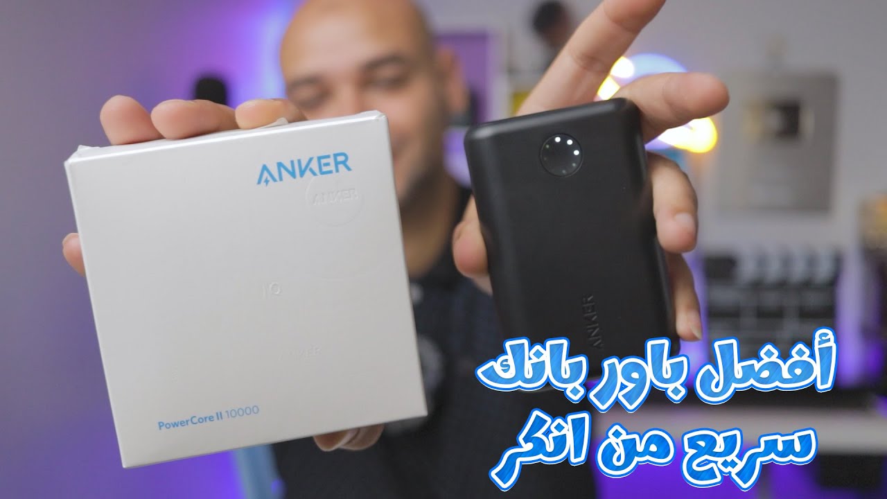 افضل باور بانك فى الفئه المتوسطة Anker Powercore 2 10000 Youtube