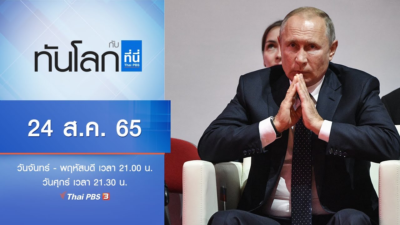 ทันโลก กับ ที่นี่ Thai PBS | 24 ส.ค. 65 - YouTube