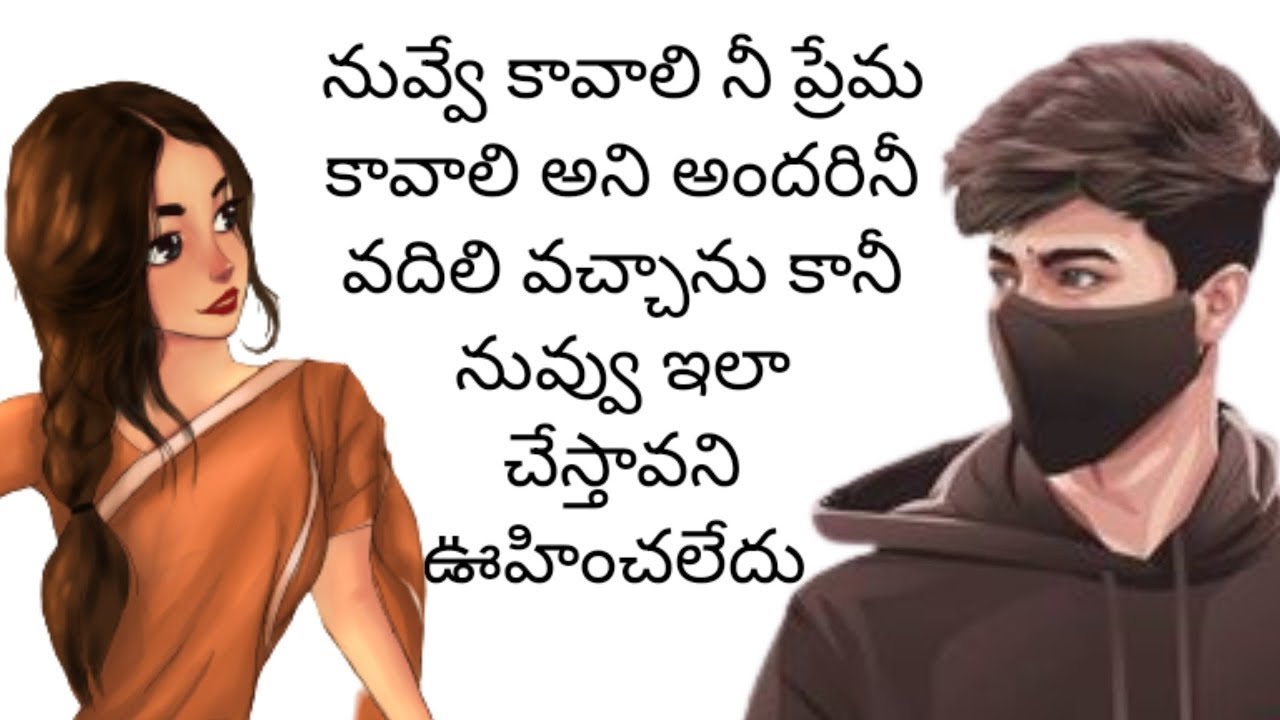 Telugu emotional heart touching sad alone love failure whatsapp status ...