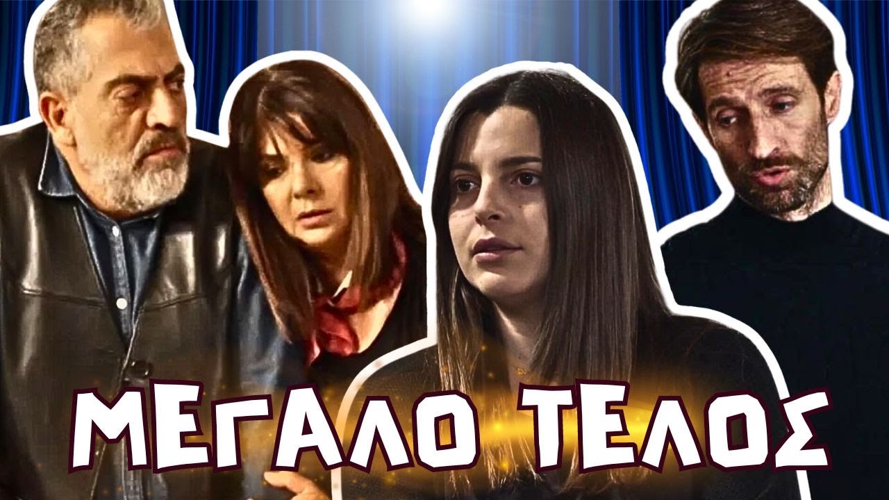 Η Γη Της Ελιάς - Το ΜΕΓΑΛΟΣ ΤΕΛΟΣ για Ασπασία-Δημοσθένη και ...