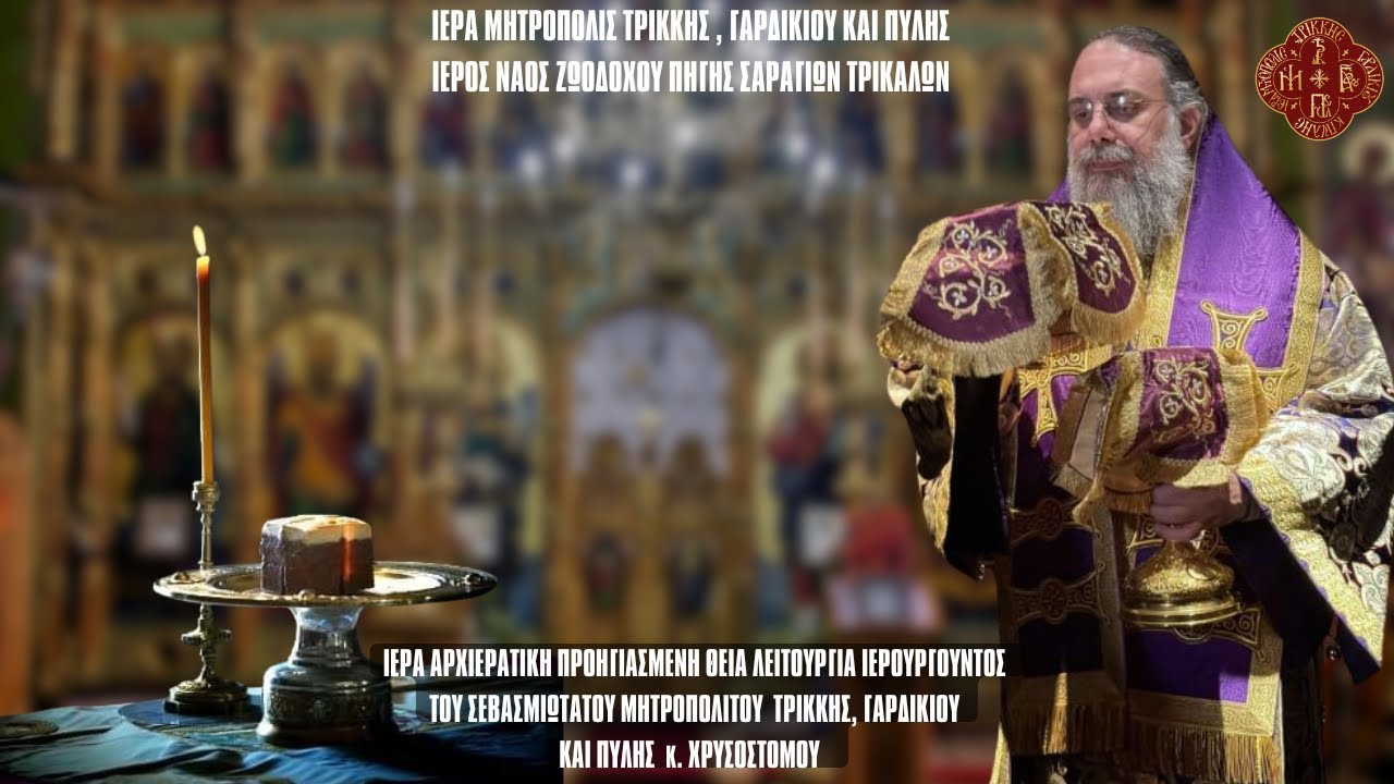 ΠΡΟΗΓΙΑΣΜΕΝΗ ΘΕΙΑ ΛΕΙΤΟΥΡΓΙΑ -ΑΓΙΑΣ ΜΑΤΡΩΝΗΣ- ΙΕΡΟΣ ΝΑΟΣ ΖΩΟΔΟΧΟΥ ΠΗΓΗΣ ...