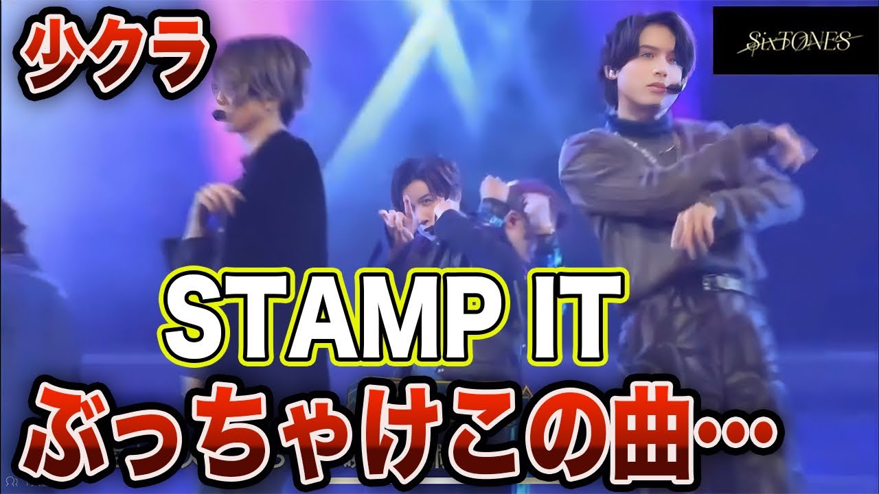 【SixTONES】少クラの「STAMP IT」をスト担男子が観た結果… - YouTube