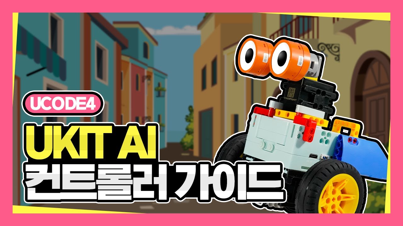 UCODE4 플랫폼 UKIT AI 컨트롤러 가이드 - YouTube
