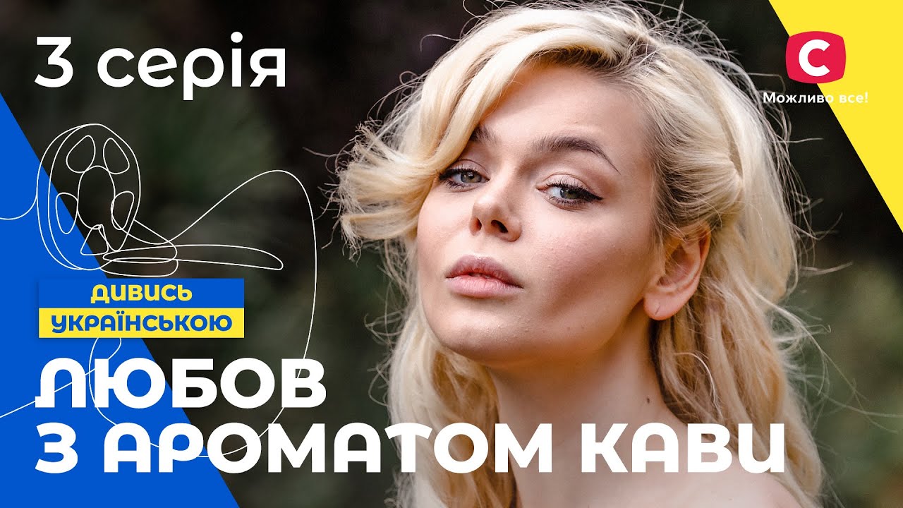 НАРЕЧЕНА ЗА КОНТРАКТОМ Любов з ароматом кави 3 серія СЕРІАЛИ