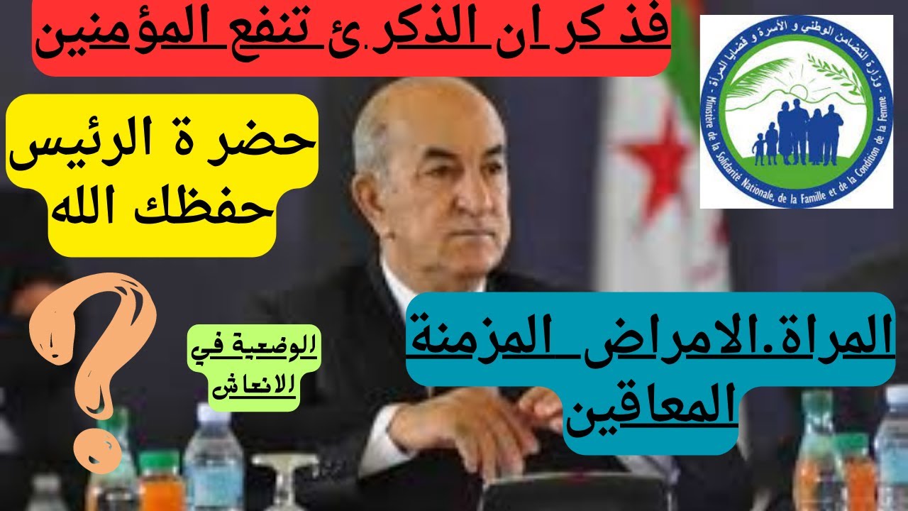عبد المجيد تبون سندعم المرأة الجزائرية وذوي الاحتياجات الخاصة قبل تلات