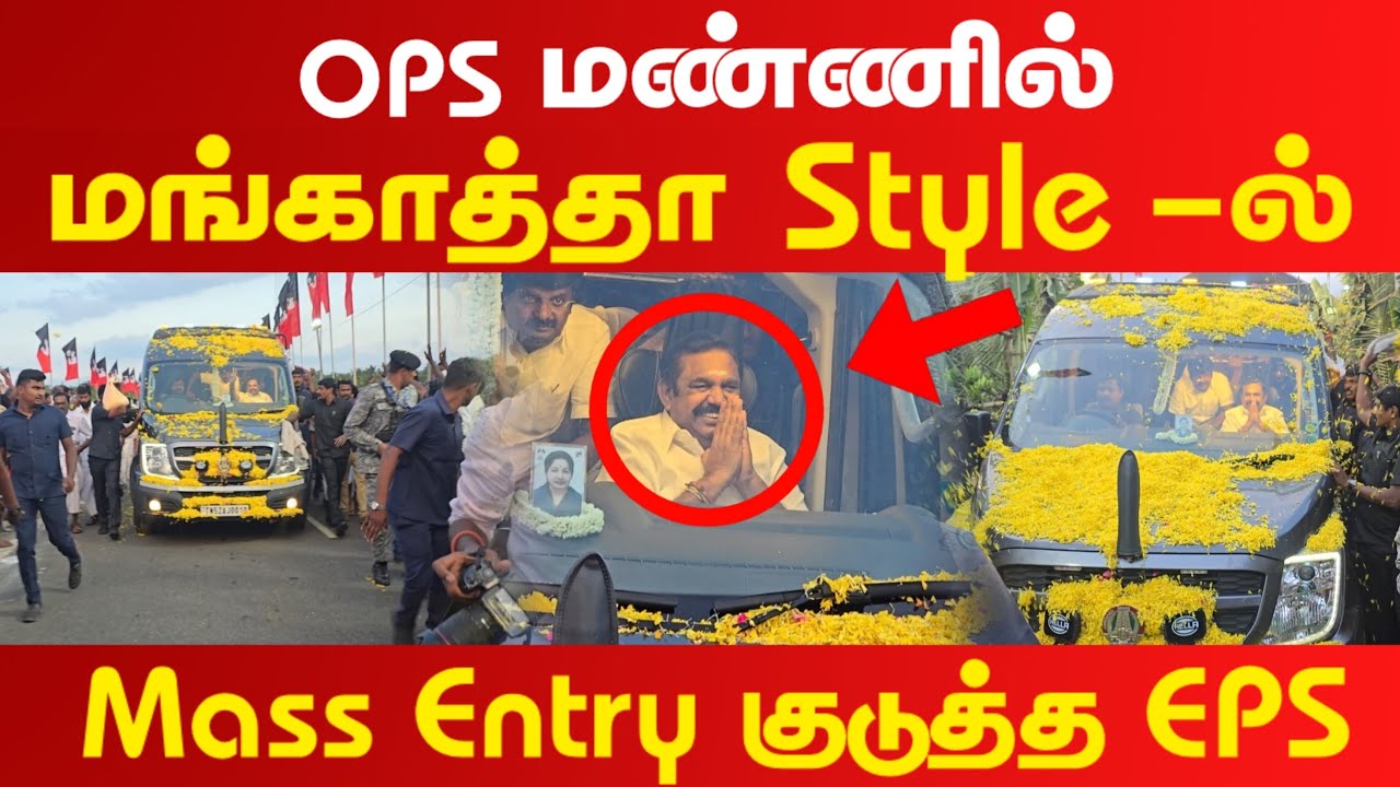Mankatha Style-ல் Entry கொடுத்த இபிஎஸ் | ADMK THENI | EPS | OPS | Real ...