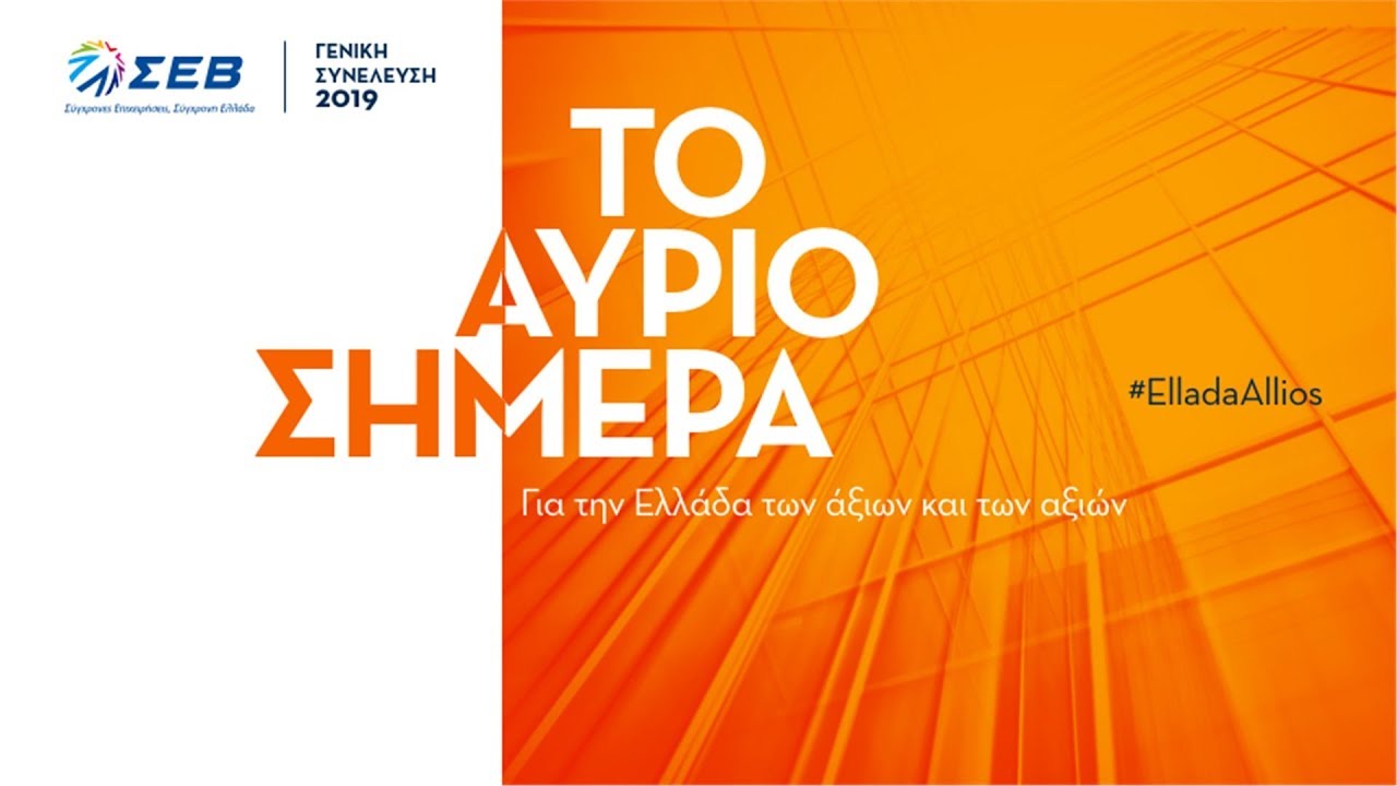 Ετήσια Γενική Συνέλευση των μελών του ΣΕΒ 2019 Α' μέρος - YouTube