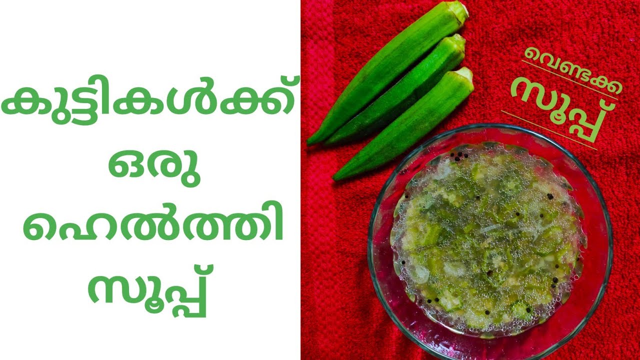വെണ്ടക്ക സൂപ്പ് # കുട്ടികൾക്ക് ഒരു ഹെൽത്തി സൂപ്പ് # Healthy Soup For ...