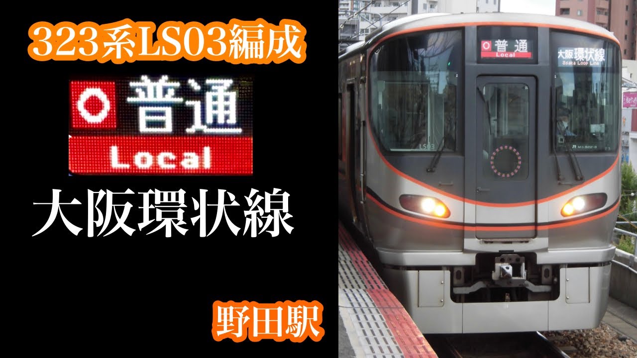 【JR西日本】323系LS03編成 O普通大阪環状線新今宮、天王寺方面行き - YouTube
