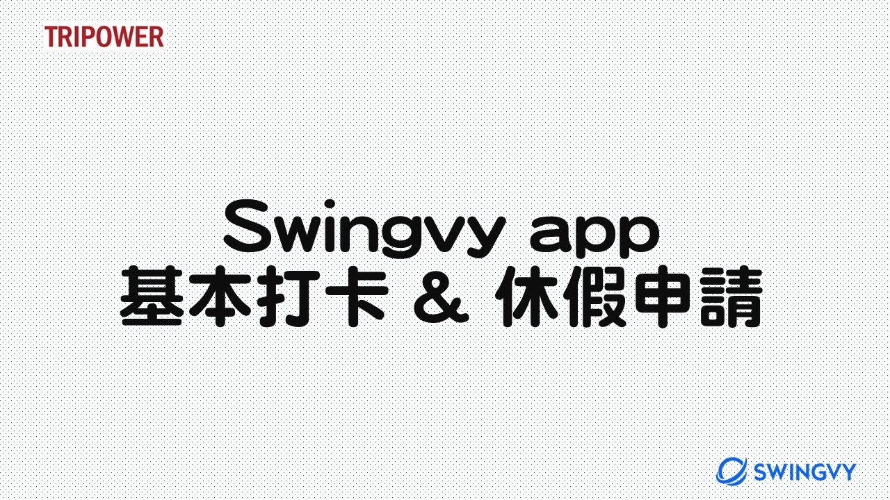 20240229 TP & Swingvy 基本打卡&休假申請功能 - YouTube