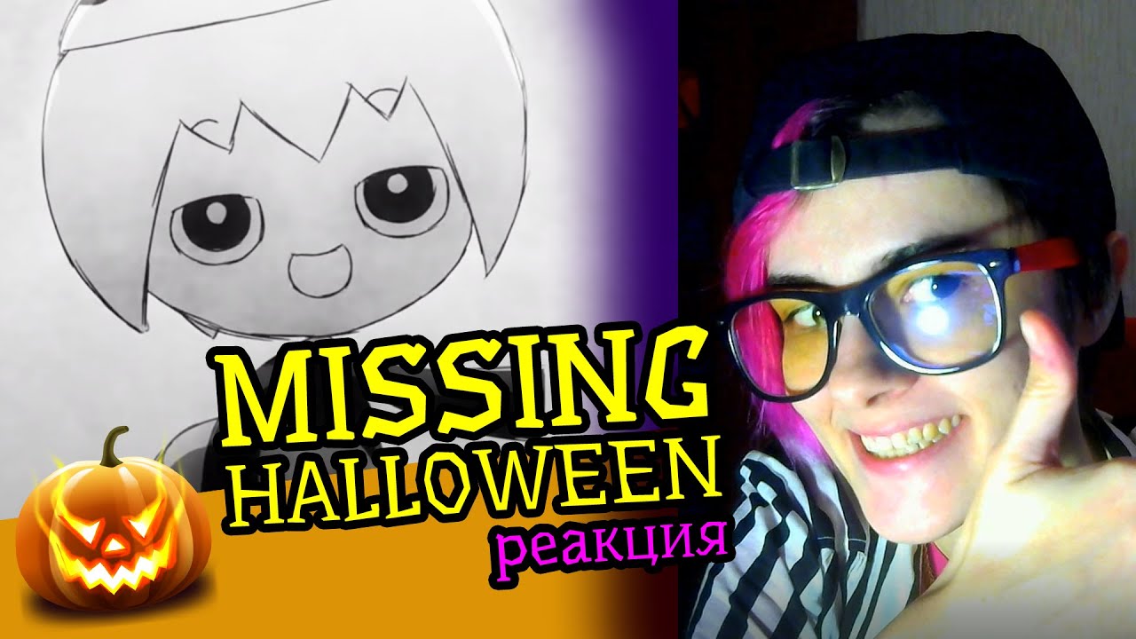 СМОТРИМ MISSING HALLOWEEN | Реакция аниматора на веб-анимацию с ...
