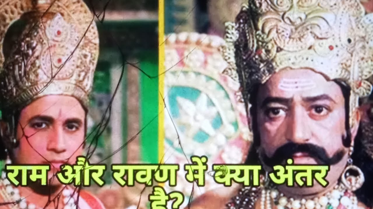 Ram aur ravan me kya antar hai? # Jay shree ram🙏🙏# sanatan dharm ki jay ...