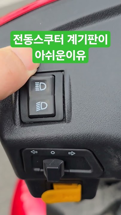 전동스쿠터 계기판 잘 않보여요농기 계전문채널엔테크전동스쿠터노인전동차시브코리아홍단이용가리전동스쿠터추천농업용운반차농기계리뷰농기계보조사업농기계구입농기계