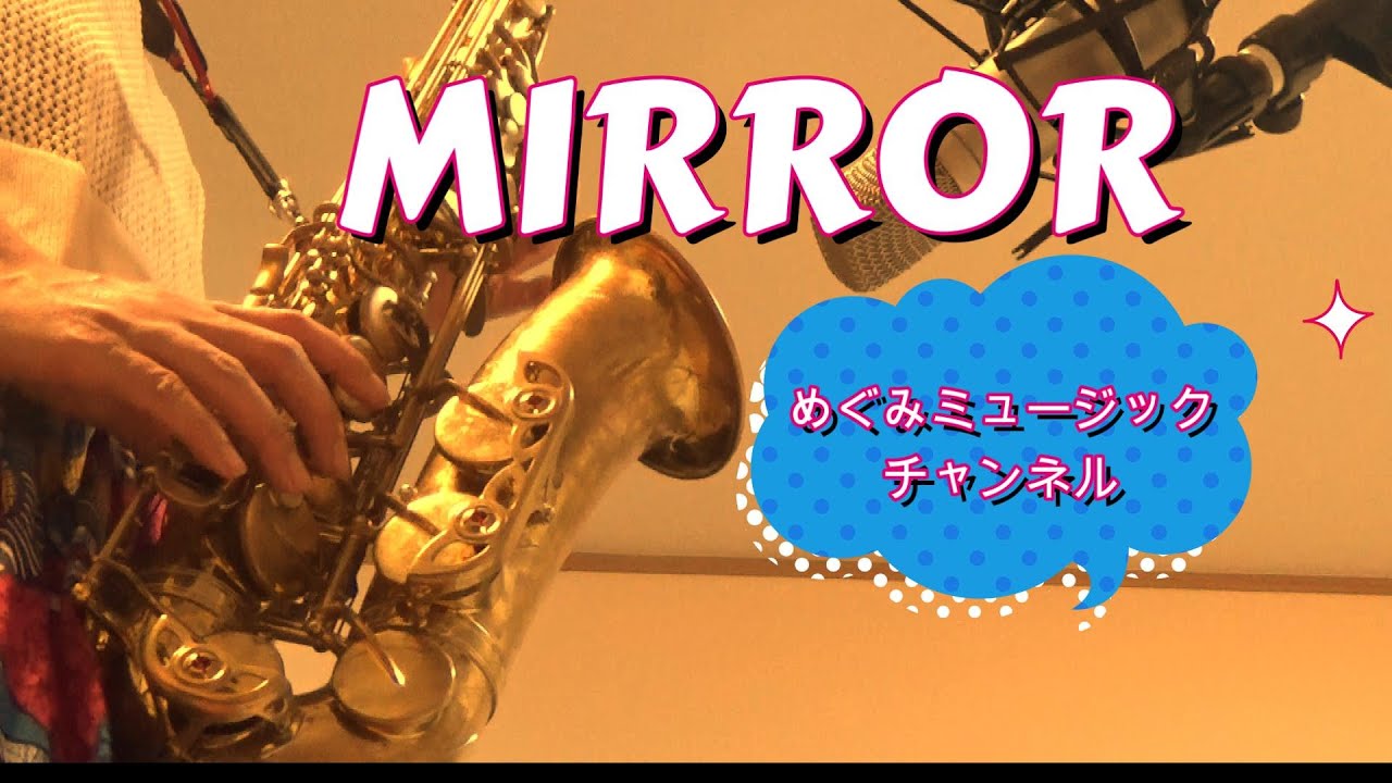 【MIRROR】(sax cover)めぐみミュージックチャンネル🎷Vol.51 - YouTube