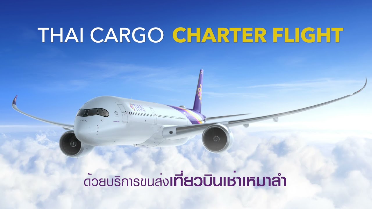 THAI CARGO บริการเที่ยวบินขนส่งสินค้าเช่าเหมาลำ - YouTube