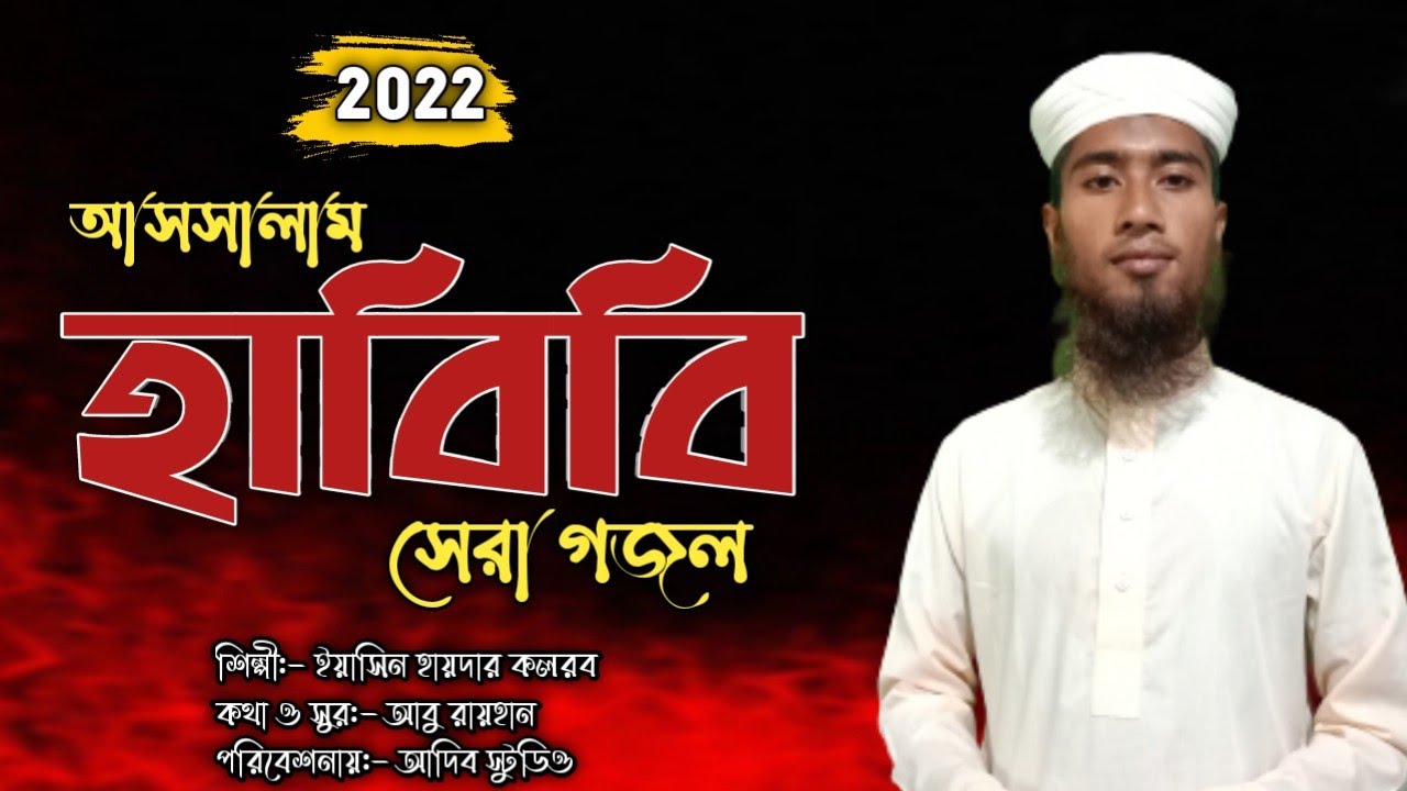 আসসালাম হাবিবি,সেরা গজল | Habib |Yasin Haider & Abu Rayhan Gojal 2022 ...