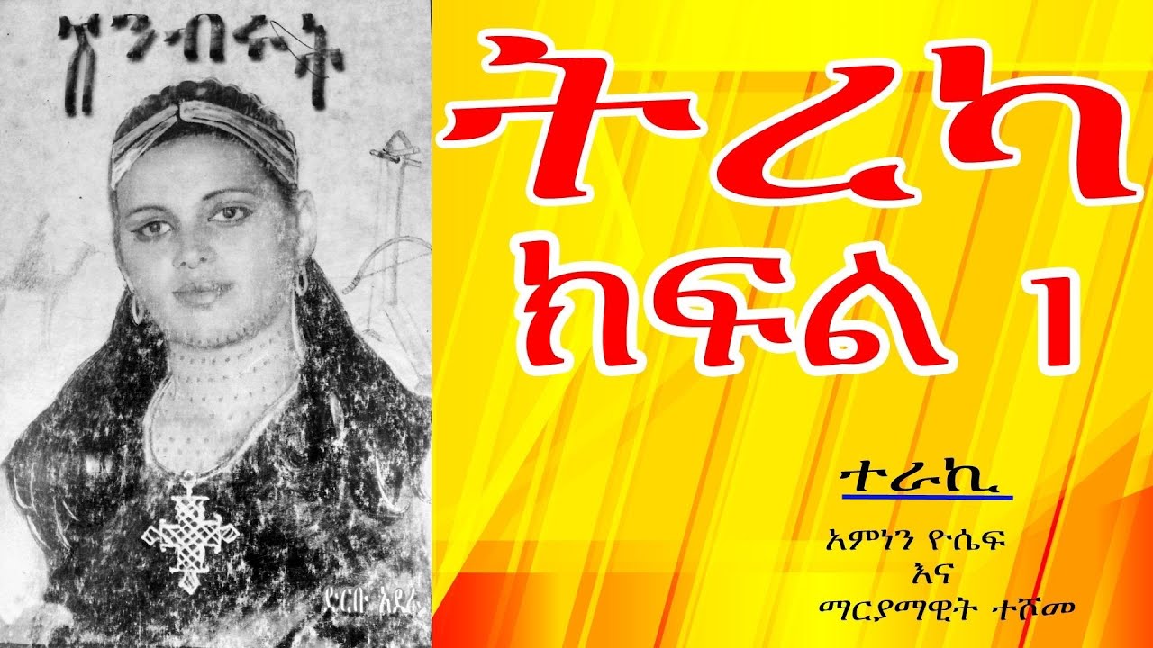 ሽንብሩት ትረካ ክፍል 1 , Audio Book Narration Shinbrut Part 1 , Amharic Tireka ...