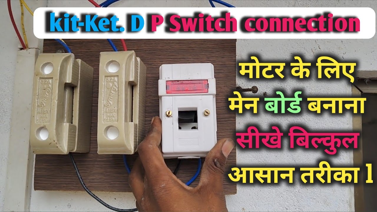 Kit ket D P switch ka connection kaise kre l मोटर चालू बंद करने के लिए ...