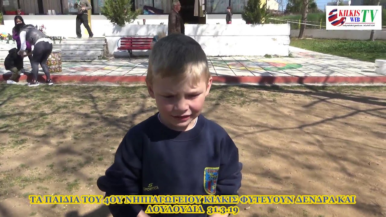 ΤΑ ΠΑΙΔΙΑ ΤΟΥ 4ΟΥ ΠΑΙΔΙΚΟΥ ΣΤΑΘΜΟΥ ΚΙΛΚΙΣ ΦΥΤΕΥΟΥΝ ΔΕΝΔΡΑ ΚΑΙ ΛΟΥΛΟΥΔΙΑ ...