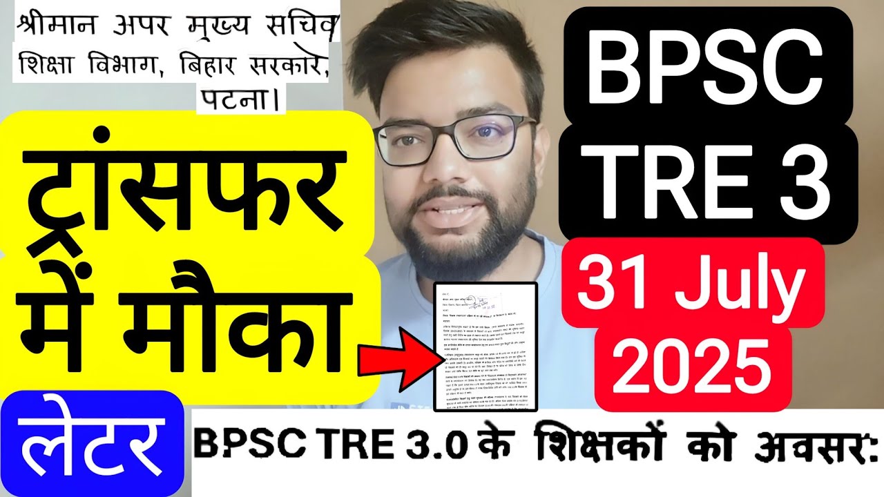 BPSC TRE 3 MUTUAL TRANSFER & OTHER TEACHER TRANSFER LETTER | बिहार ...
