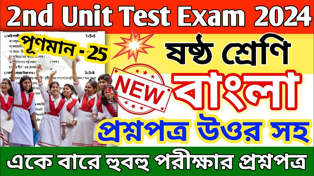 class 6 bengali 2nd unit test question paper 2024 || class 6 bengali ...