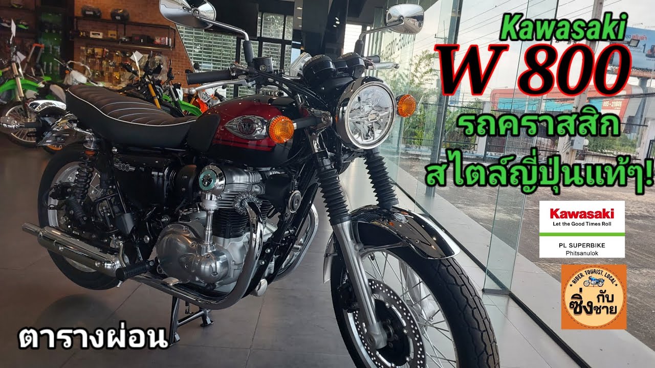 W800 สืบทอดตำนานรถคลาสสิคญี่ปุ่นรุ่นใหญ่ #w800 - YouTube