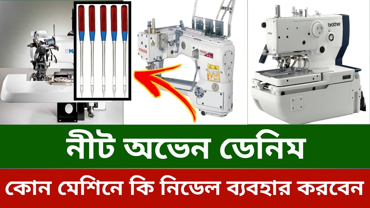 What needle to use on which machine?কোন মেশিনে কি নিডেল ব্যবহার করবেন ...