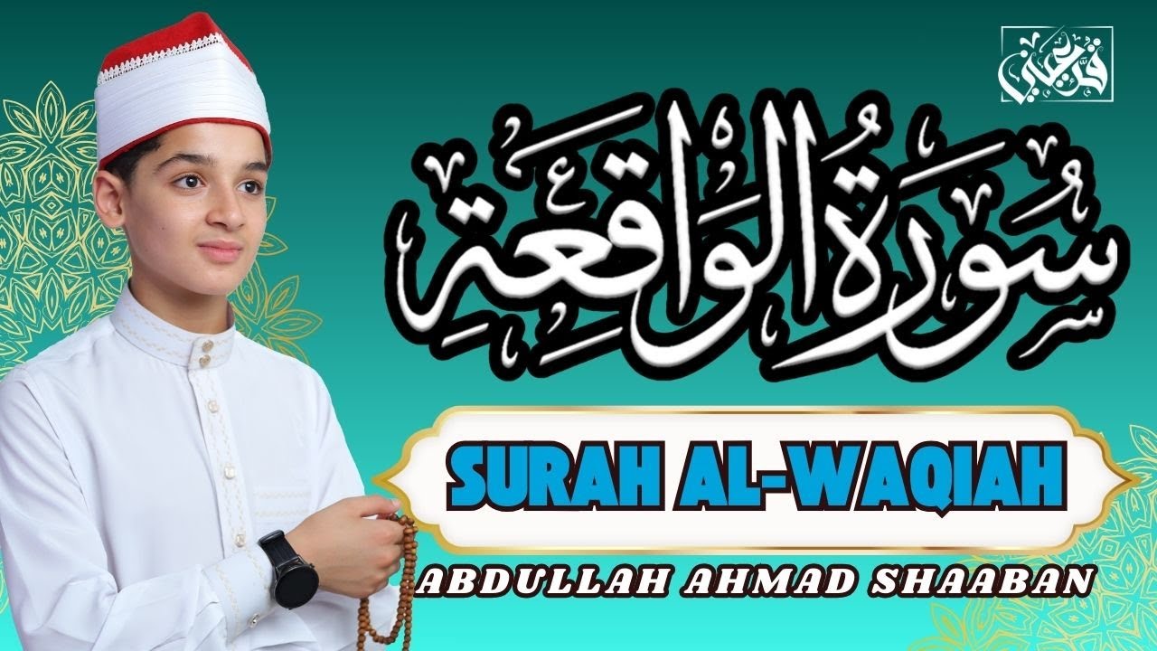 سورة الواقعة 📖 بصوت الشيخ عبدالله أحمد شعبان 🎶 SURAH AL WAQIA ABDULLAH ...