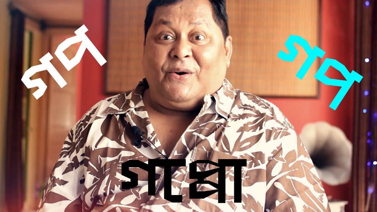 Goppo ( গপ্পো ) । Session 2 । Promo । Bengali Audio Visual Story ...