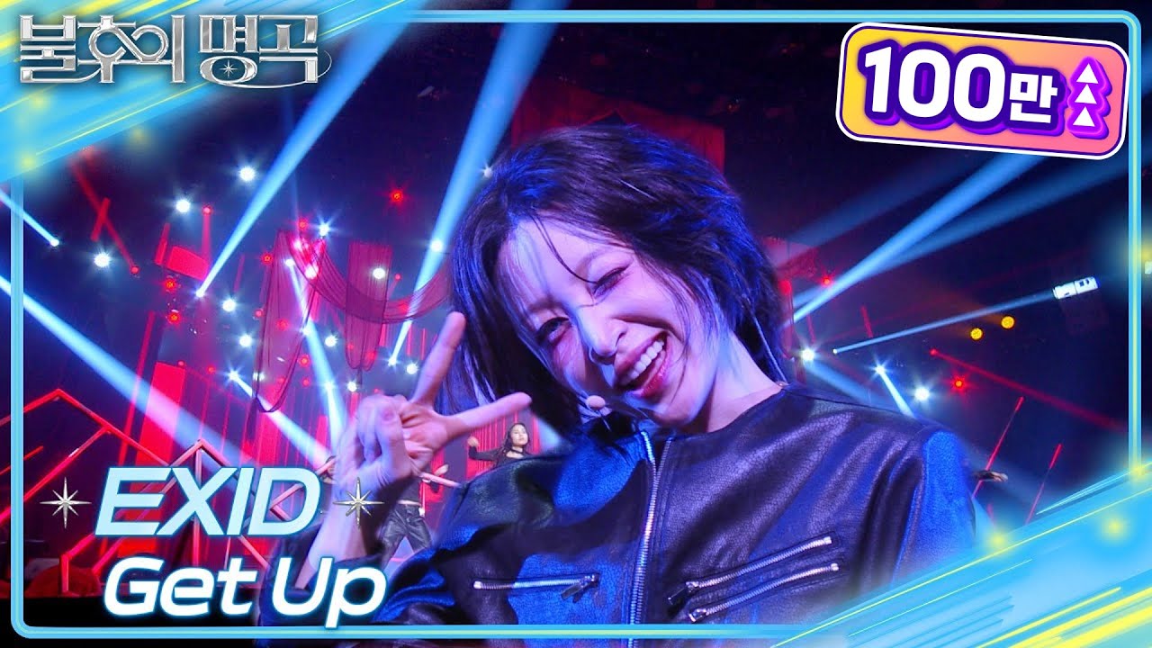 EXID - Get Up [불후의 명곡2 전설을 노래하다/Immortal Songs 2] | KBS 250315 방송 - YouTube