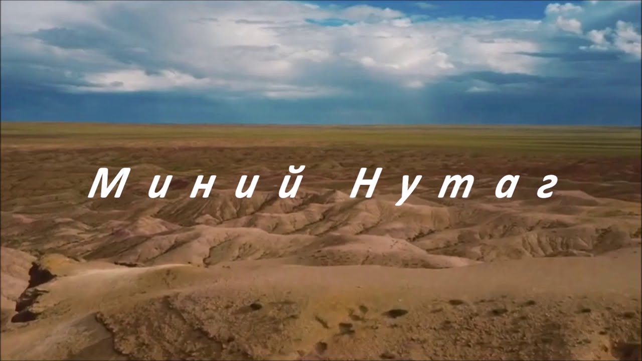 Миний Нутаг Д Нацагдорж Хар Сарнай үгтэй Youtube