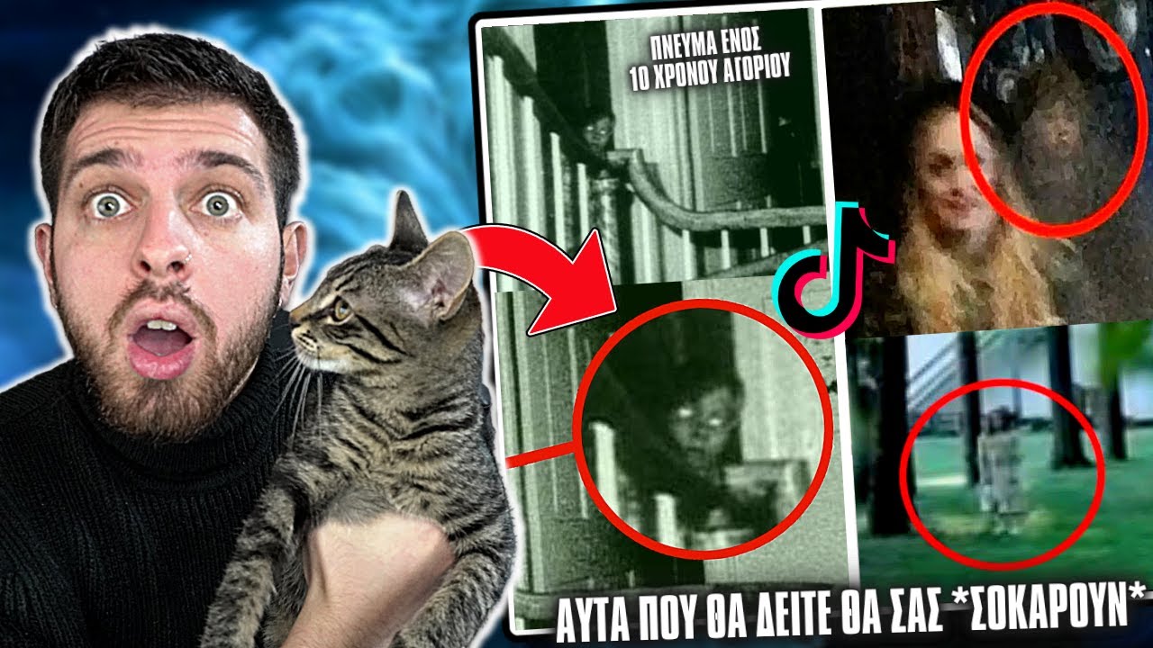 ΑΛΗΘΙΝΑ ΦΑΝΤΑΣΜΑΤΑ ΠΟΥ ΠΙΑΣΤΗΚΑΝ ΣΤΗΝ ΚΑΜΕΡΑ! *ΠΟΛΥ ΤΡΟΜΑΚΤΙΚΟ ...
