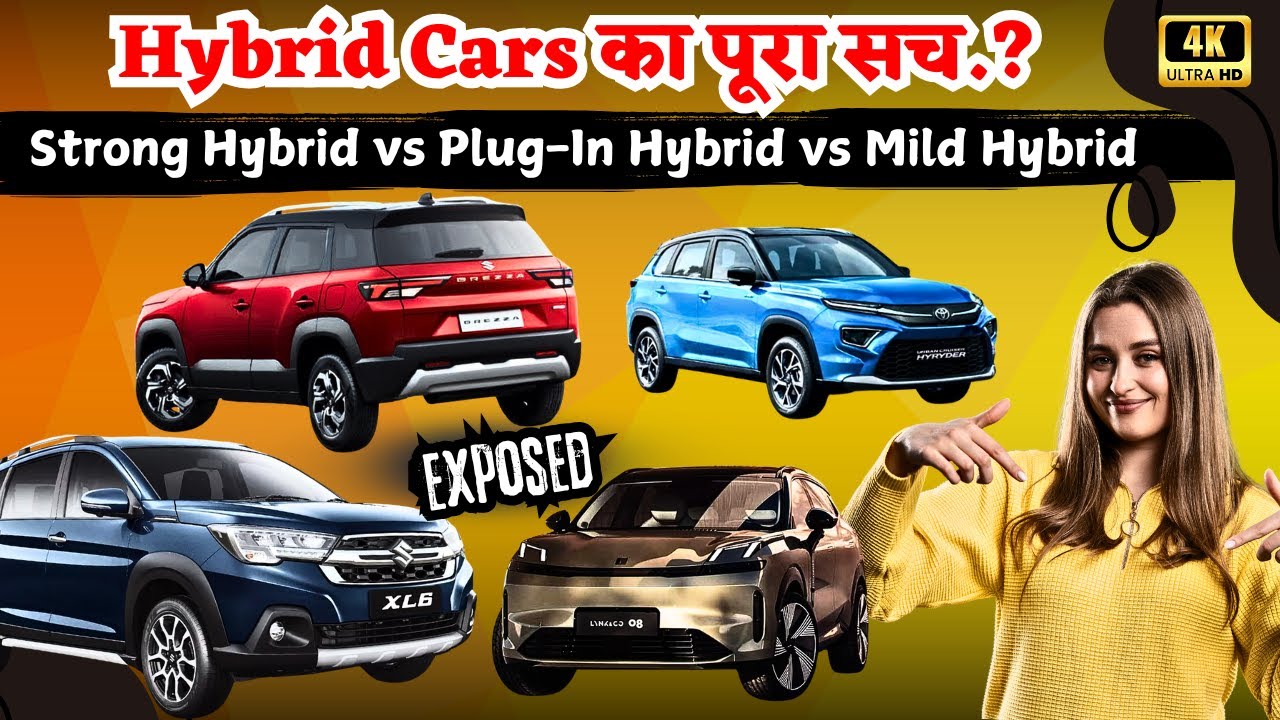Exposed Mild Hybrid Vs Strong Hybrid Vs Plug in Hybrid | तीनों ...