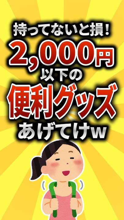【2ch有益スレ】持ってないと損!2 000円以下の便利グッズあげてけ【top9】 Shorts Youtube