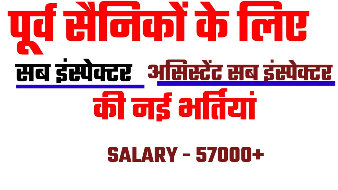 पूर्व सैनिकों के लिए SUB INSPECTOR, ASST SUB INSPECTOR की नई भर्तियां ...