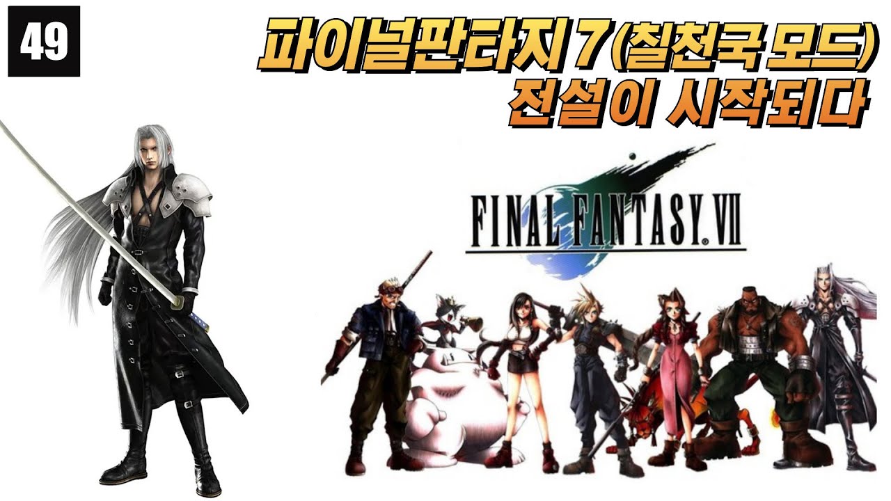 [PC게임] 파이널 판타지 7 (Final Fantasy VII) 칠천국 모드 / 전설의 시작 49편 - YouTube