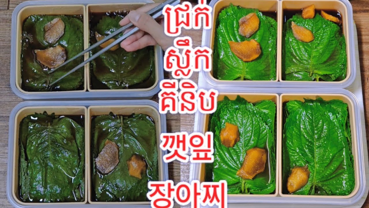 #ខ្ញុំធ្វើជ្រក់គីនិបលើកដំបូង pickled perilla leaf 깻잎장아찌 - YouTube